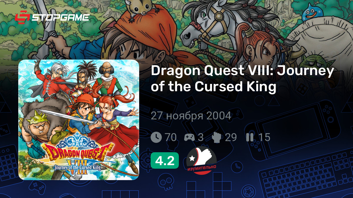 Видео Dragon Quest VIII: Journey of the Cursed King - видео, трейлеры, видеообзоры, видеопревью ...