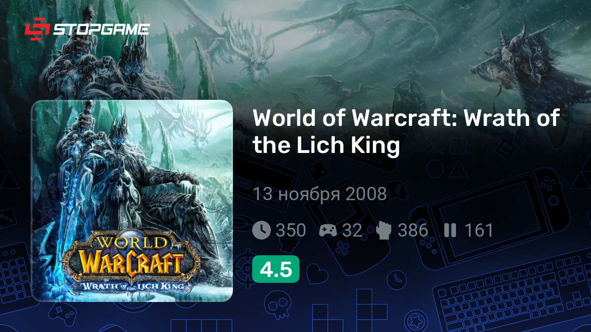 Подборки с игрой World of Warcraft: Wrath of the Lich King | StopGame
