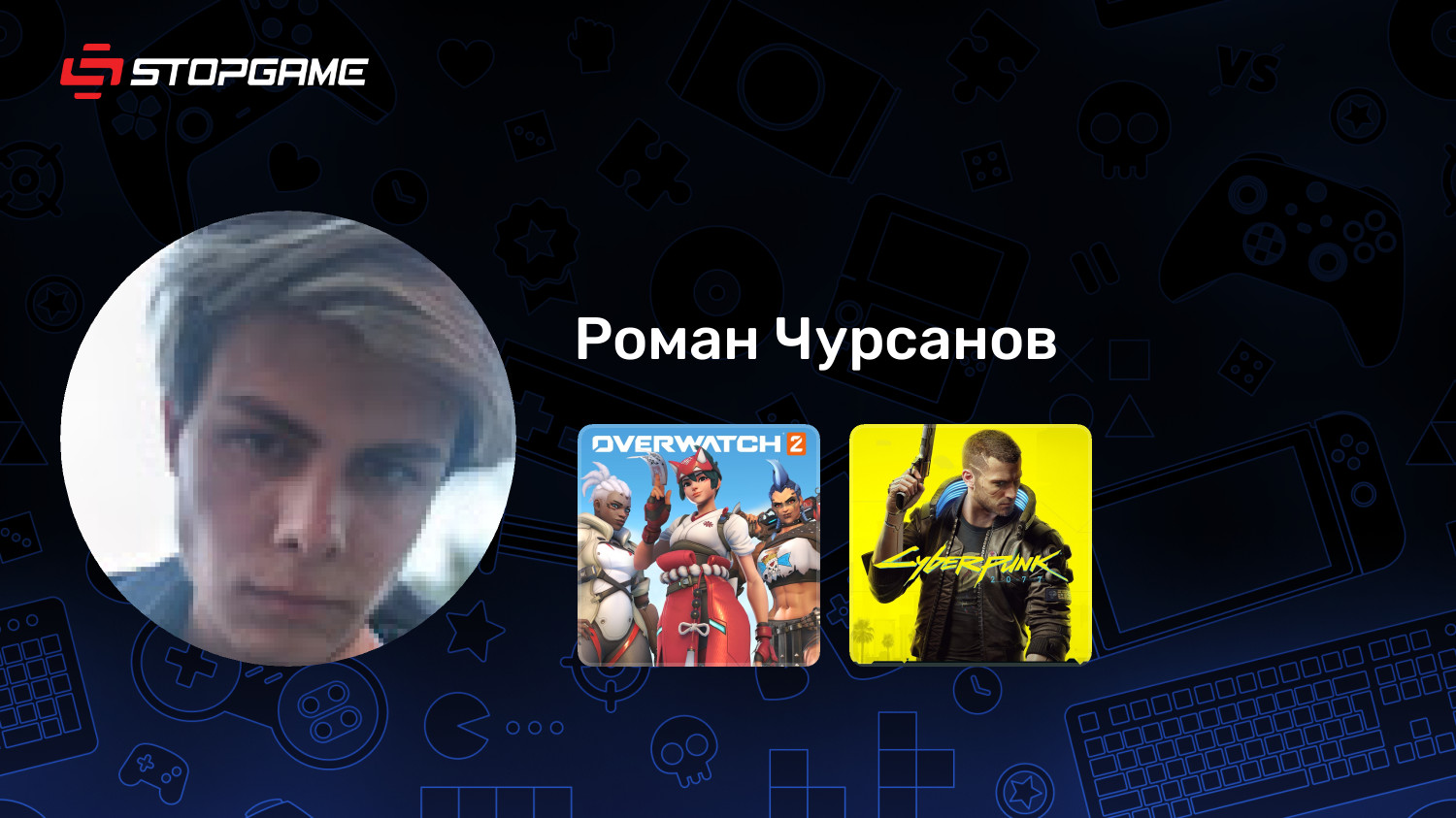 Роман Чурсанов // Пользователь StopGame | StopGame