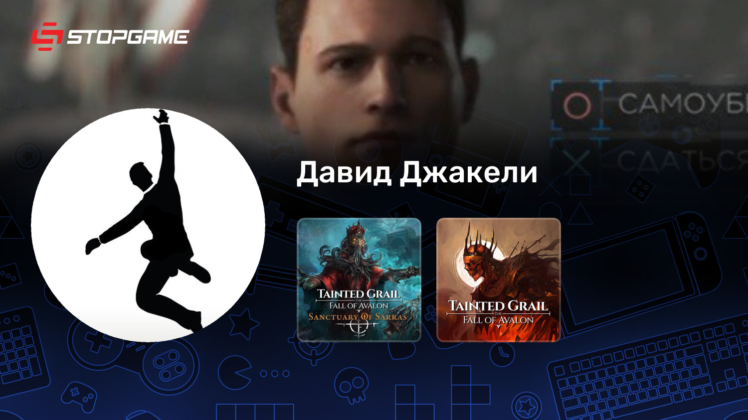 Давид Джакели // Пользователь StopGame | StopGame