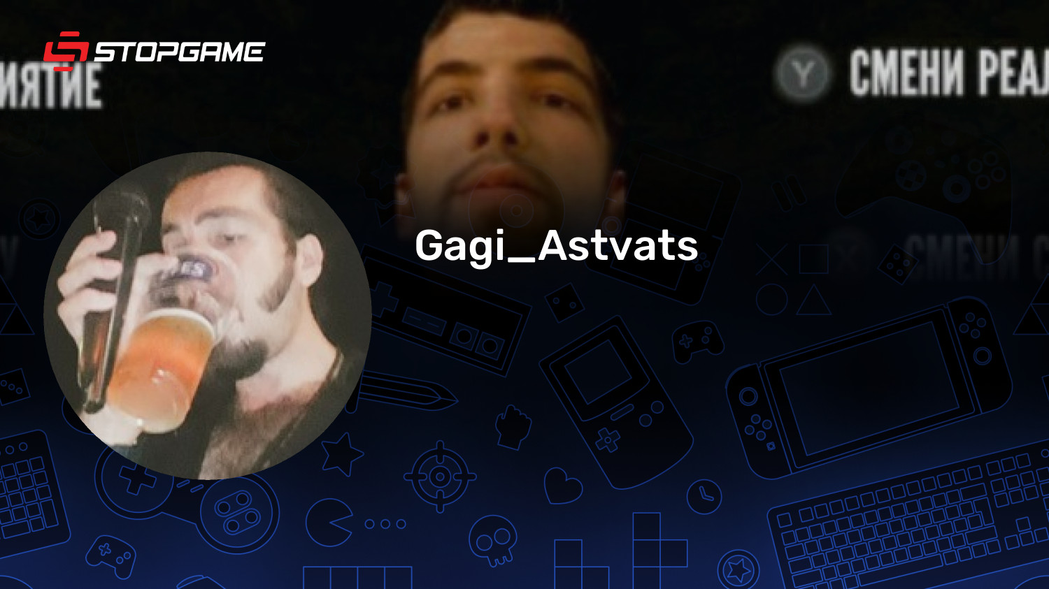 Gagi_Astvats // Пользователь StopGame | StopGame