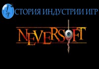 История индустрии игр — Neversoft | StopGame
