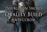 Dark Souls 2 — Double Sun Sword Quality Build | StopGame