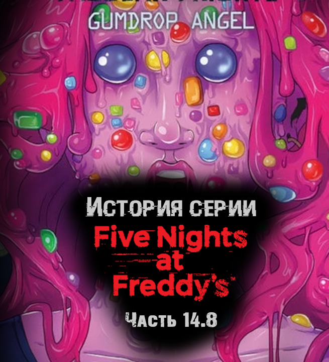 История серии Five nights at Freddy's. Часть 14.8. Fazbear Frights ...