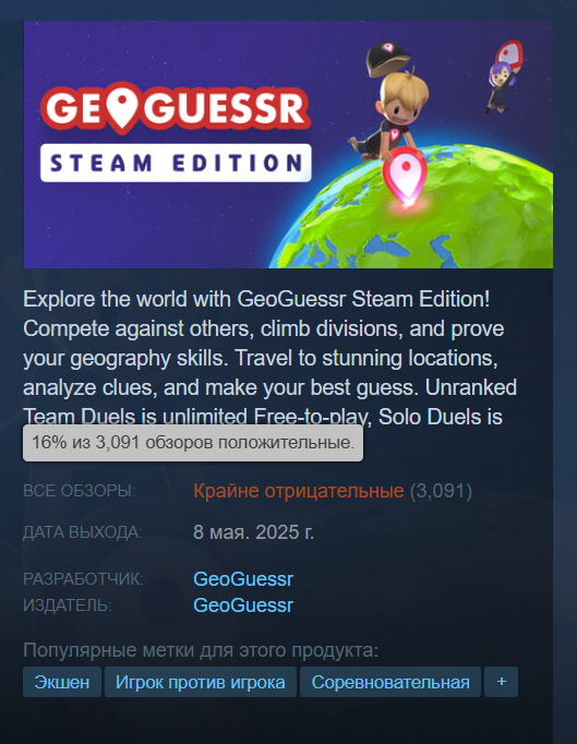 GeoGuessr стала второй самой низкооценённой игрой в Steam | StopGame