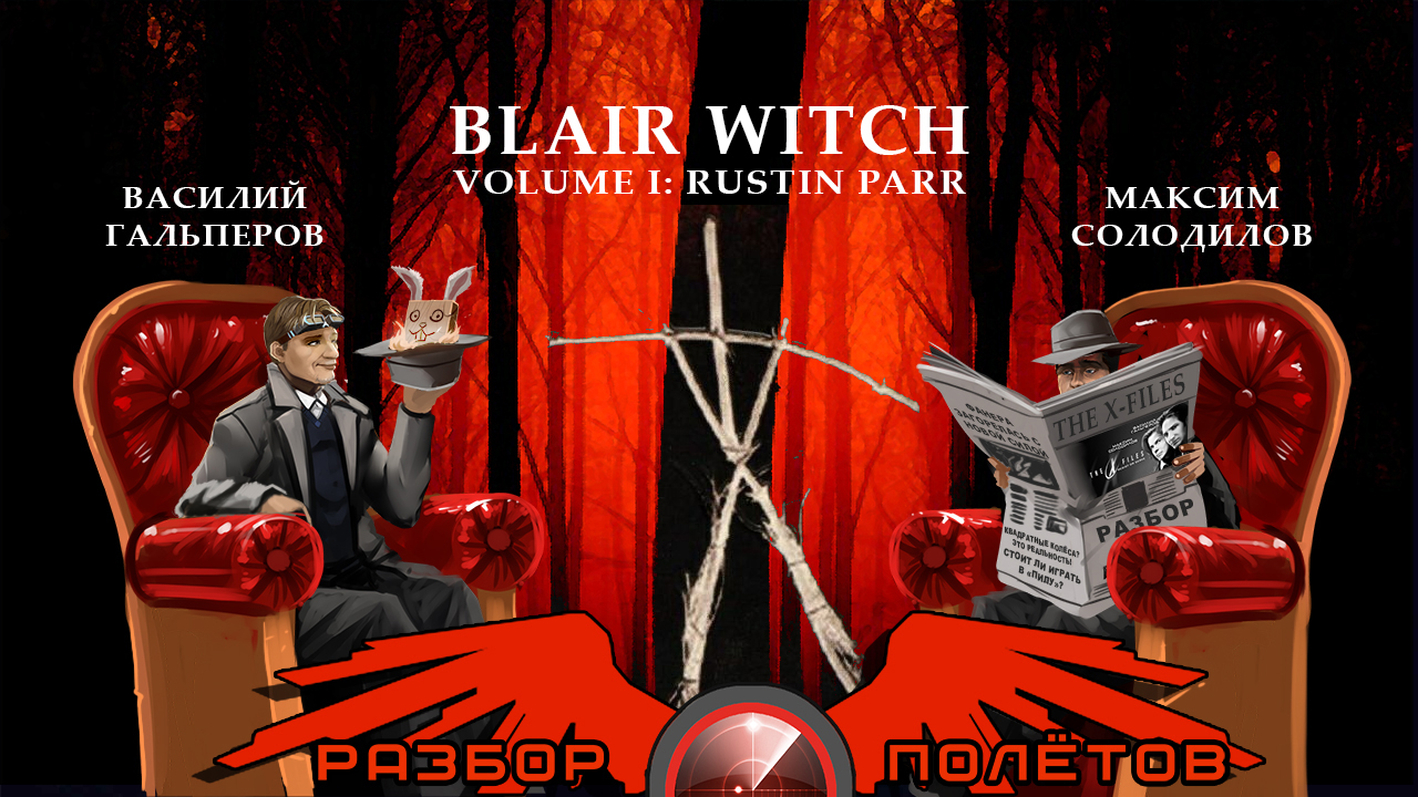 Разбор полетов. Blair Witch Volume 1: Rustin Parr | StopGame