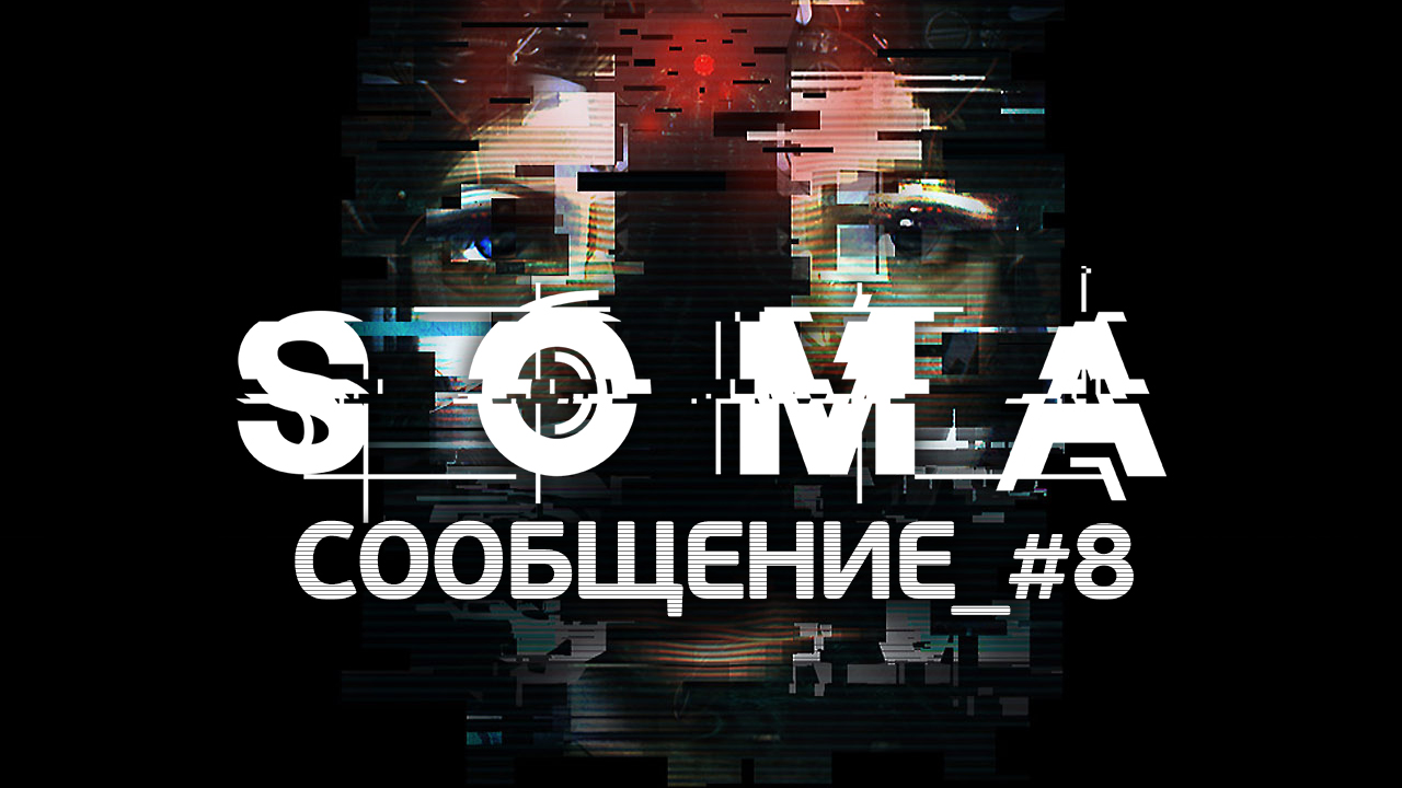 SOMA — Сообщение #8 | StopGame