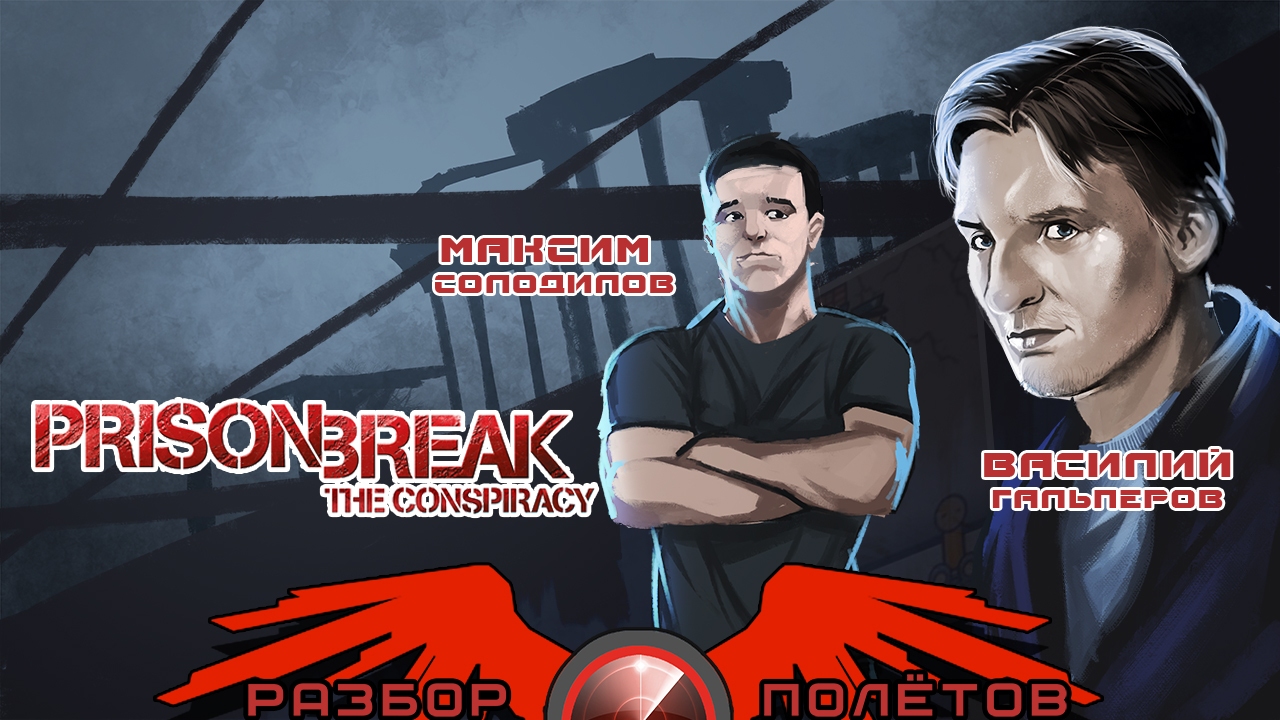 Разбор полетов. Prison Break: The Conspiracy | StopGame