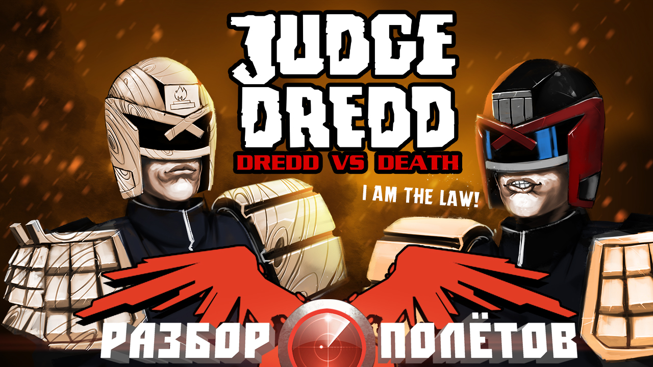 Разбор полетов. Judge Dredd: Dredd vs. Death | StopGame