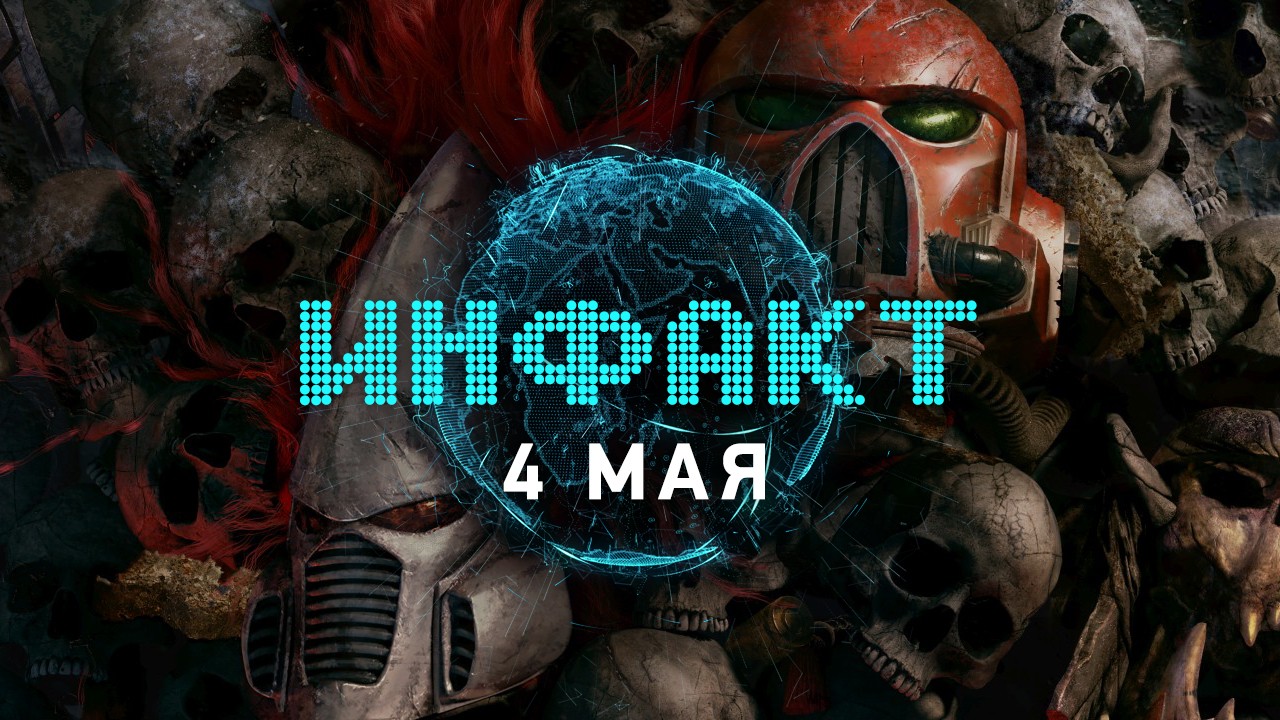 Инфакт [04.05.2016] | StopGame