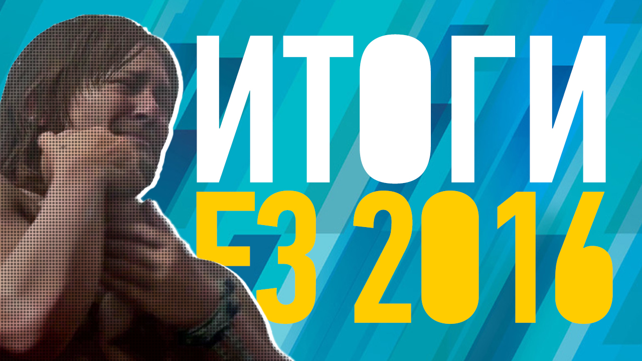 Итоги E3 2016 | StopGame
