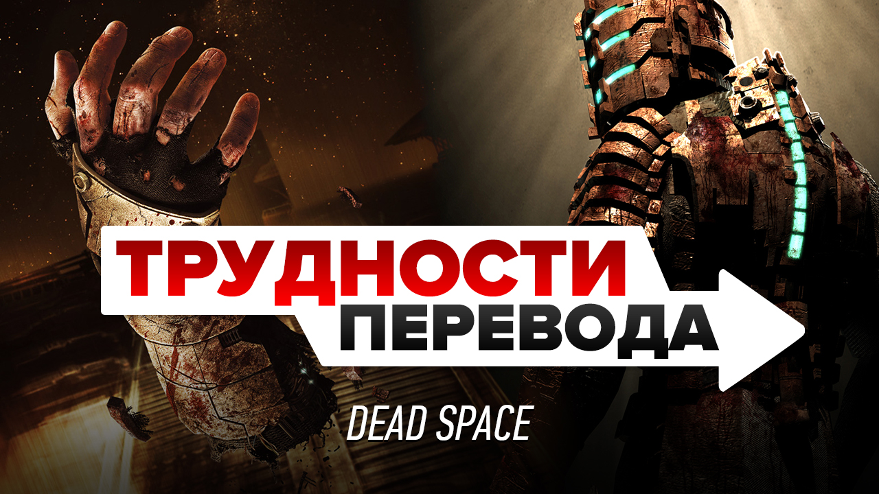 Трудности перевода. Dead Space | StopGame