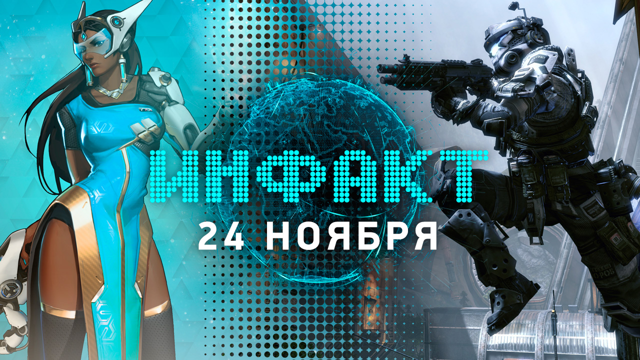 Инфакт [24.11.2016] | StopGame