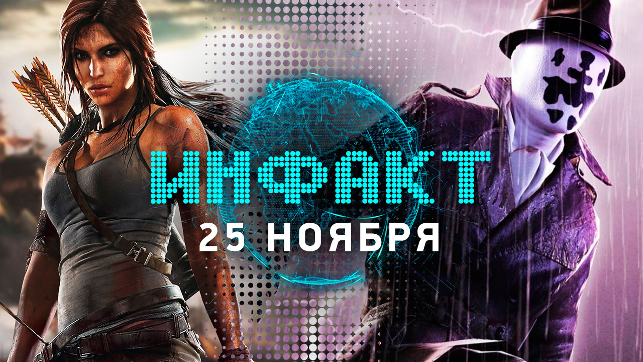 Инфакт [25.11.2016] | StopGame