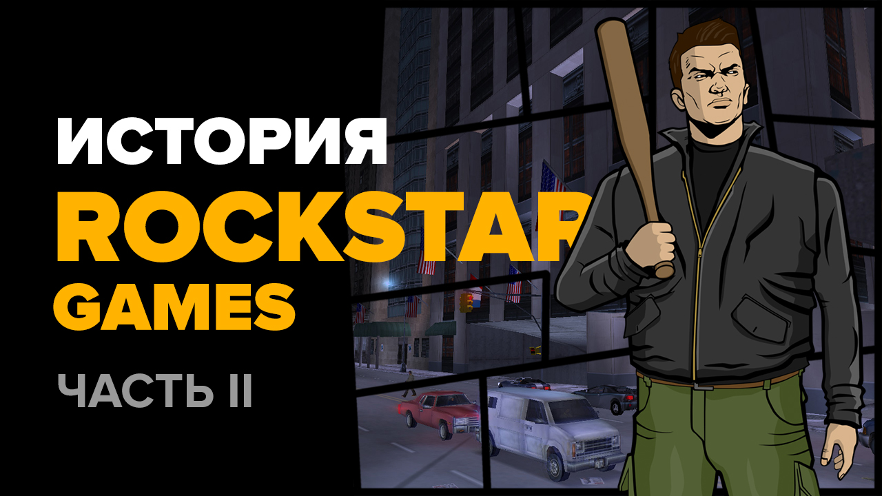 История компании Rockstar. Часть 2: GTA III | StopGame