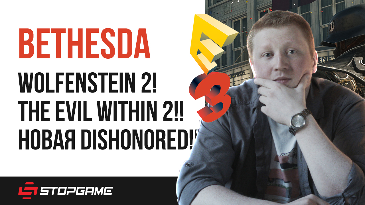 E3 2017. Итоги презентации Bethesda: анонсы The Evil Within 2, Wolfenstein 2 и новой Dishonored ...