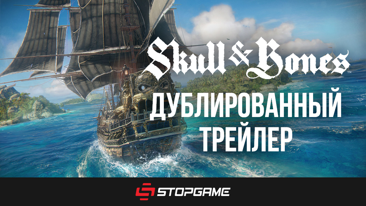 Skull & Bones: Трейлер Skull & Bones на русском языке | StopGame