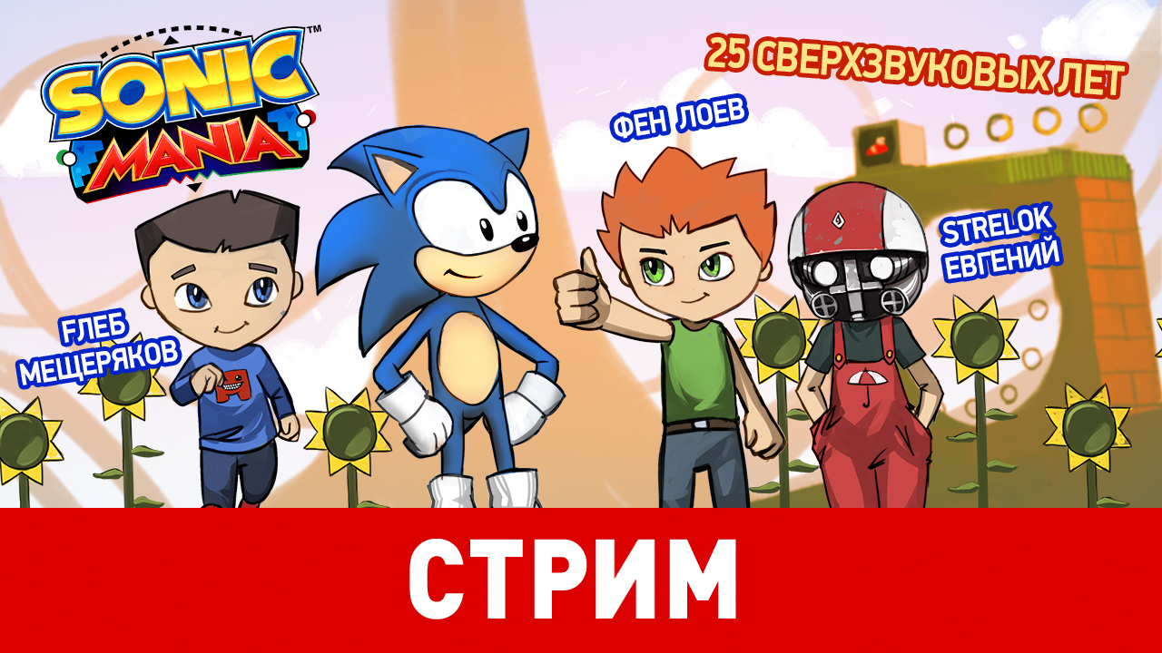 Sonic Mania. 25 сверхзвуковых лет | StopGame