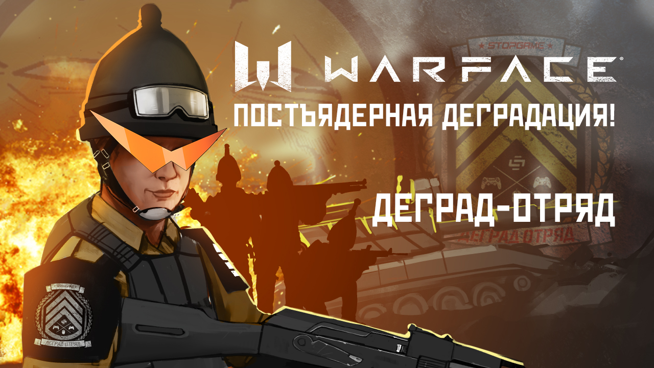 Warface. Постъядерная деградация! | StopGame