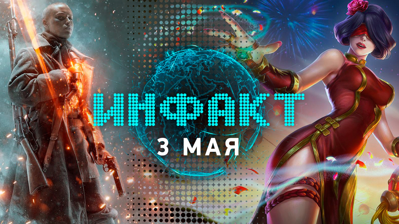 Инфакт [03.05.2018] | StopGame