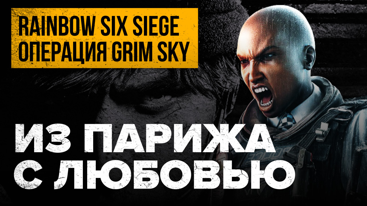 Rainbow Six Siege. Обзор обновления Grim Sky | StopGame