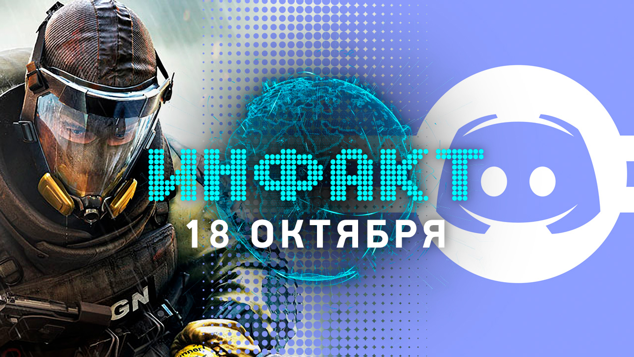Инфакт [18.10.2018] | StopGame
