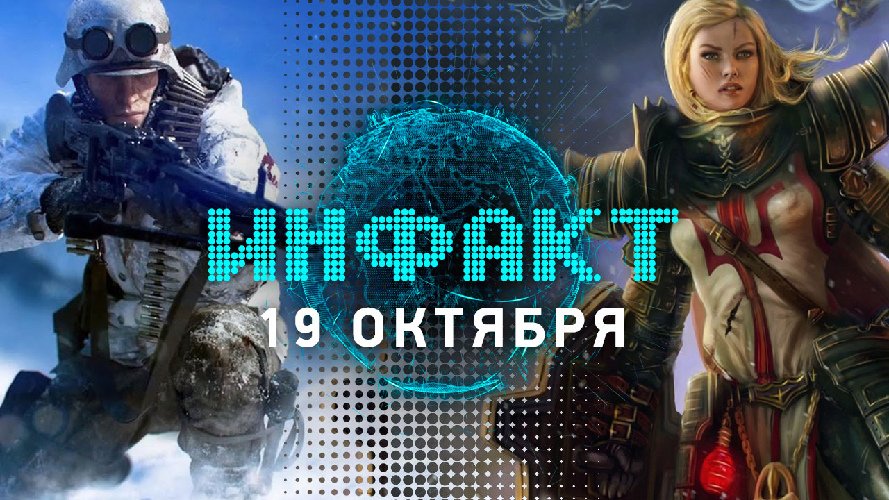 Инфакт [19.10.2018] | StopGame