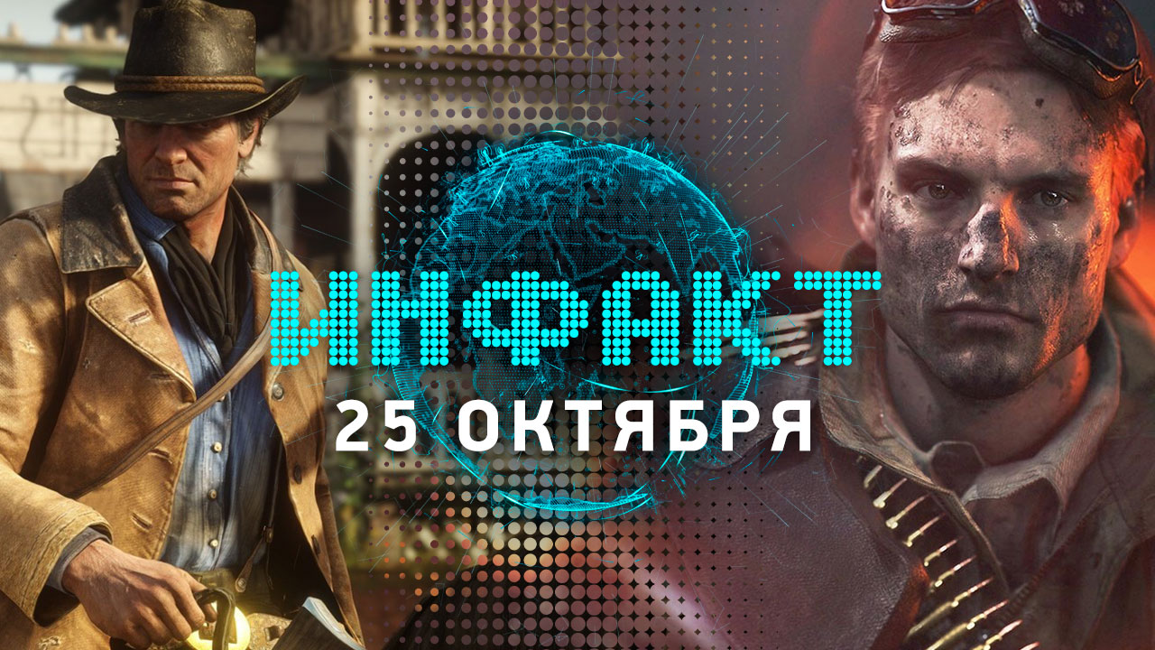 Инфакт [25.10.2018] | StopGame