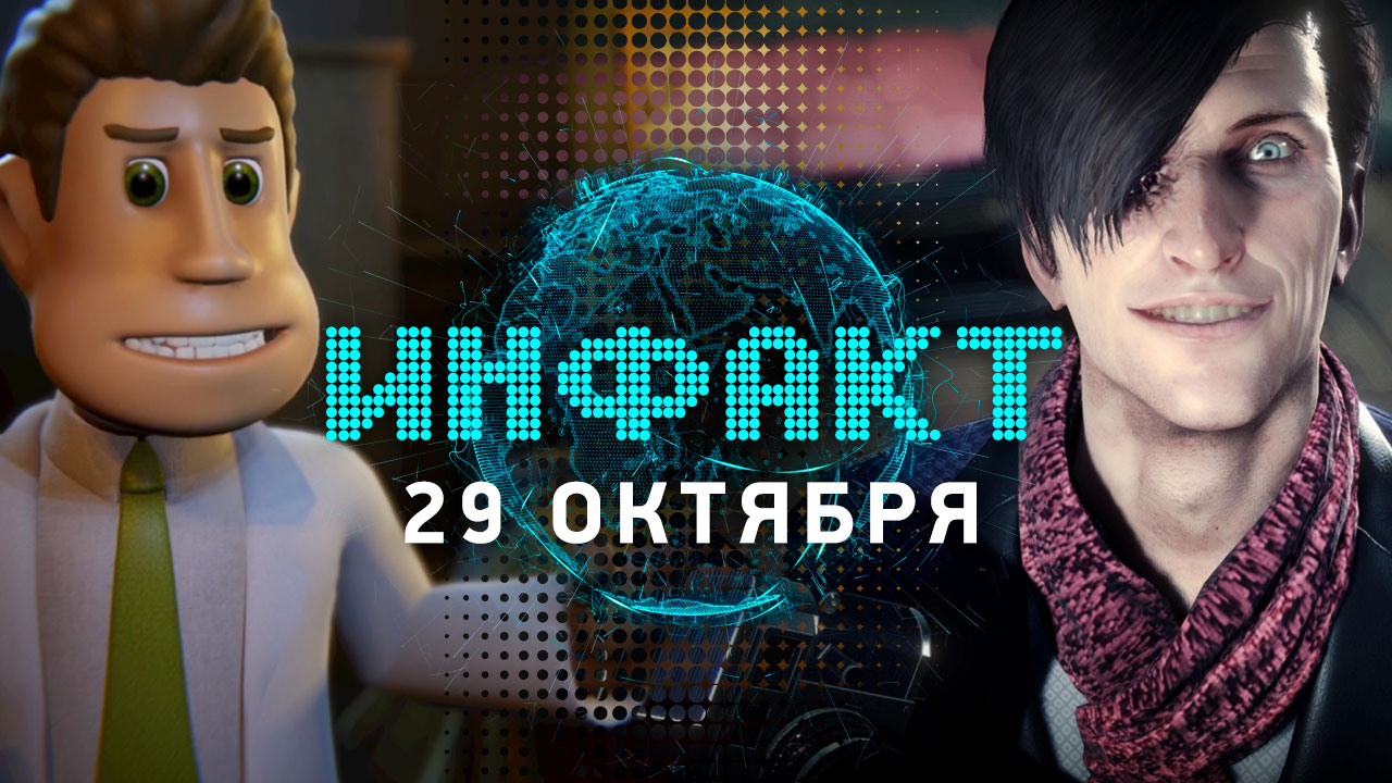 Инфакт [29.10.2018] | StopGame