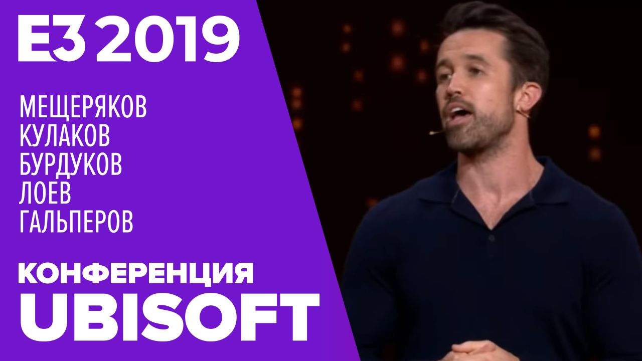 E3 2019. Ubisoft: Watch_Dogs 3, Ghost Recon Breakpoint, Rainbow Six Quarantine… | StopGame