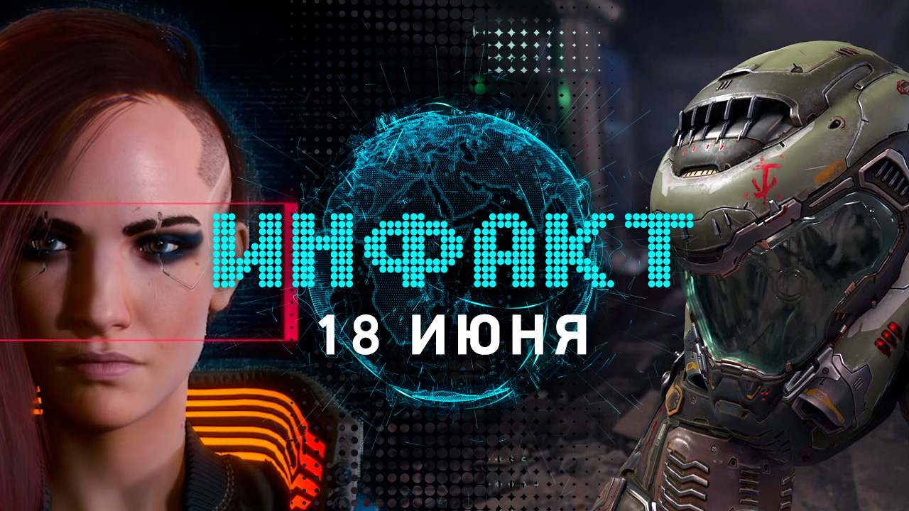 Инфакт [18.06.2019] | StopGame