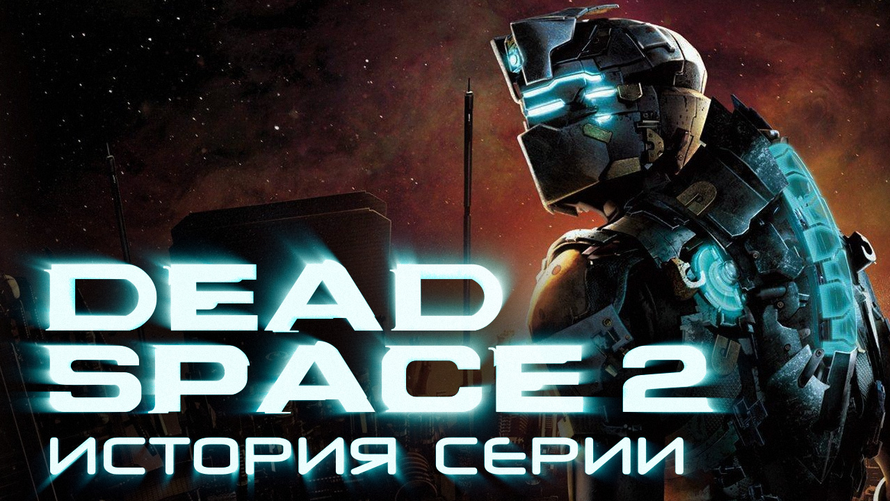 История серии Dead Space | StopGame