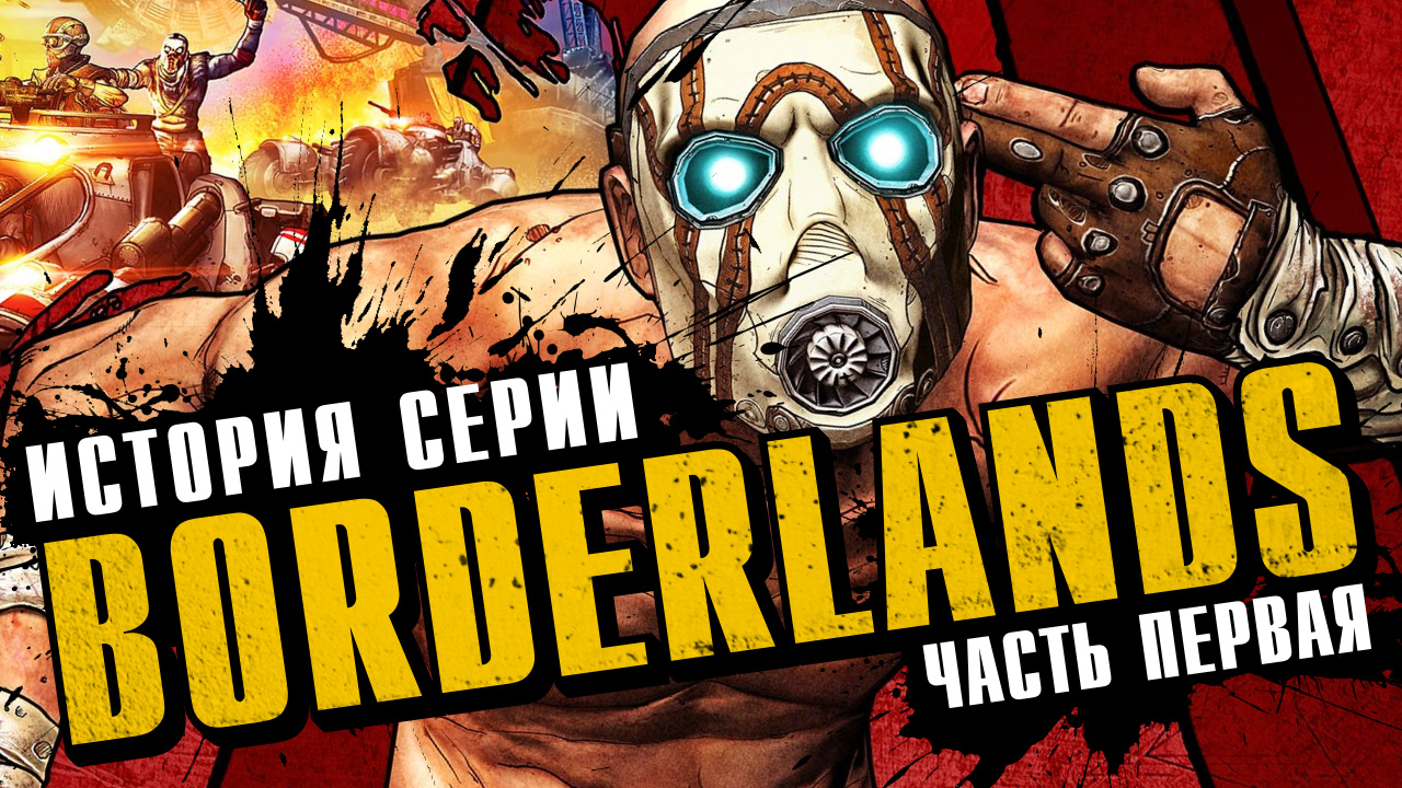 История серии Borderlands. Выпуск 1: ребёнок Diablo и Halo | StopGame