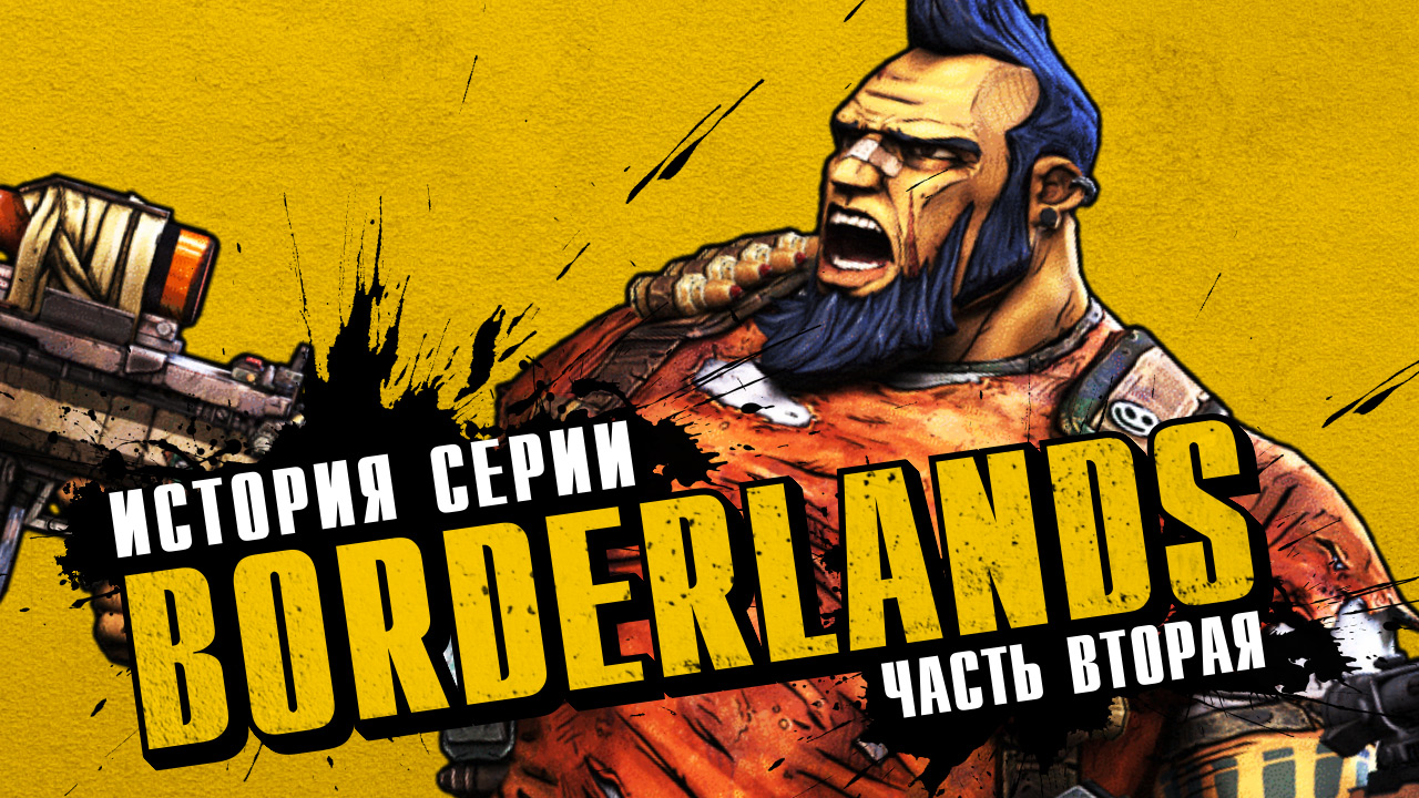 История серии Borderlands | StopGame