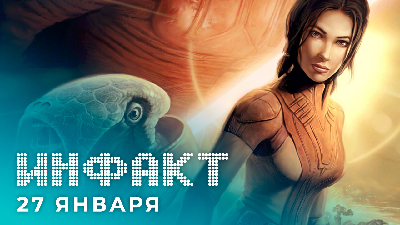 Инфакт [27.01.2020] | StopGame