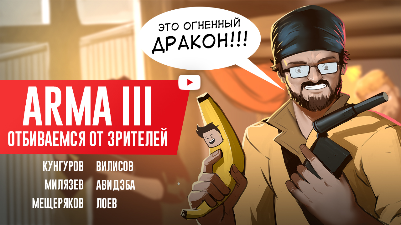 ARMA III. Защищаемся от зрителей! | StopGame