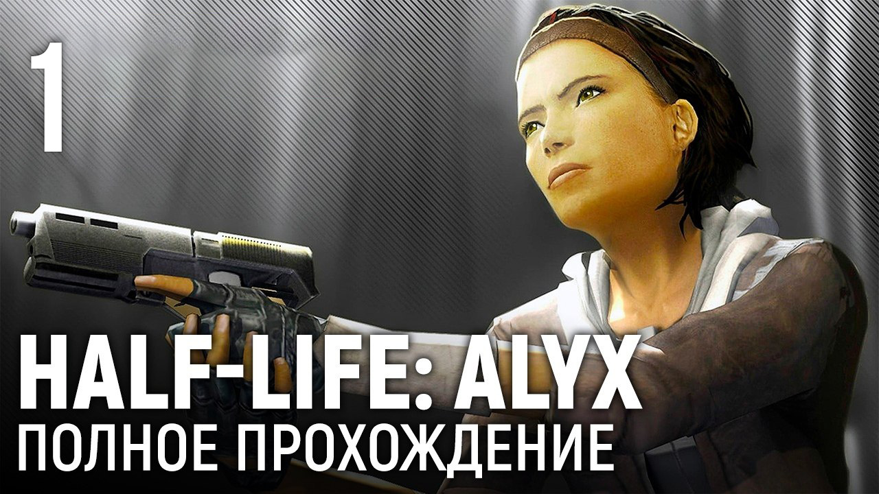 HALF-LIFE: ALYX. Полное (почти!) прохождение | StopGame