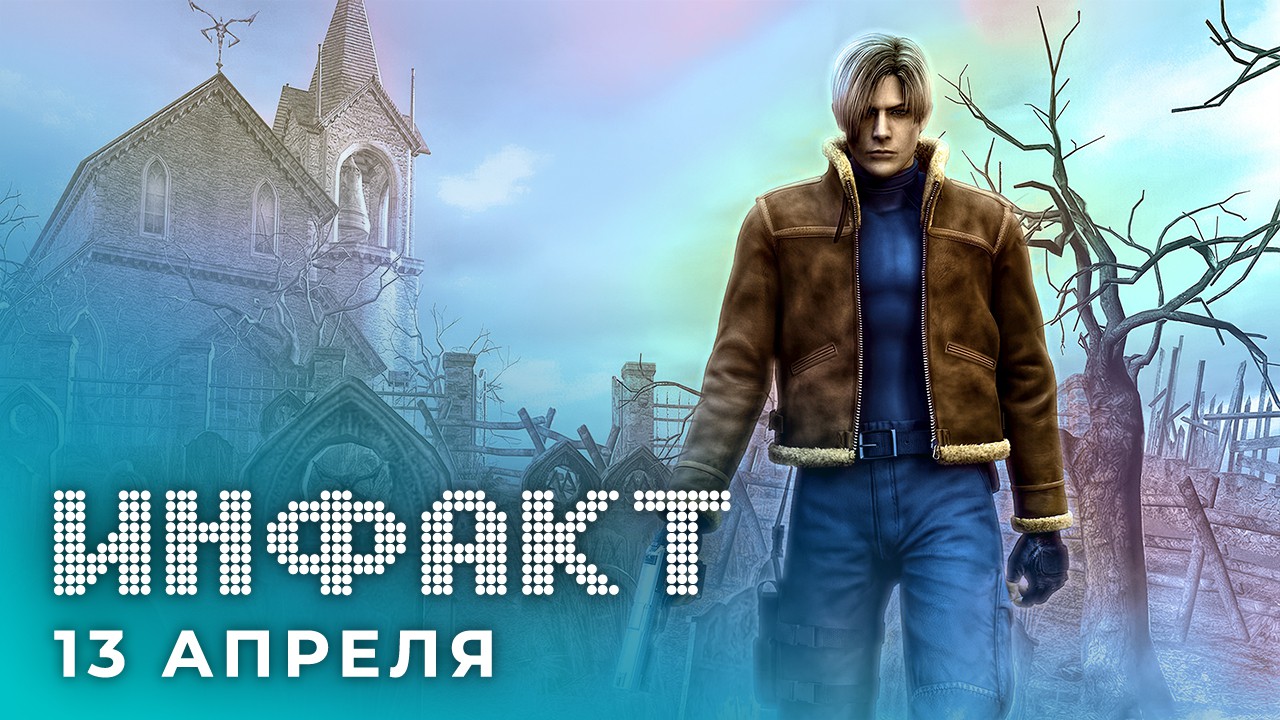 Инфакт [13.04.2020] | StopGame