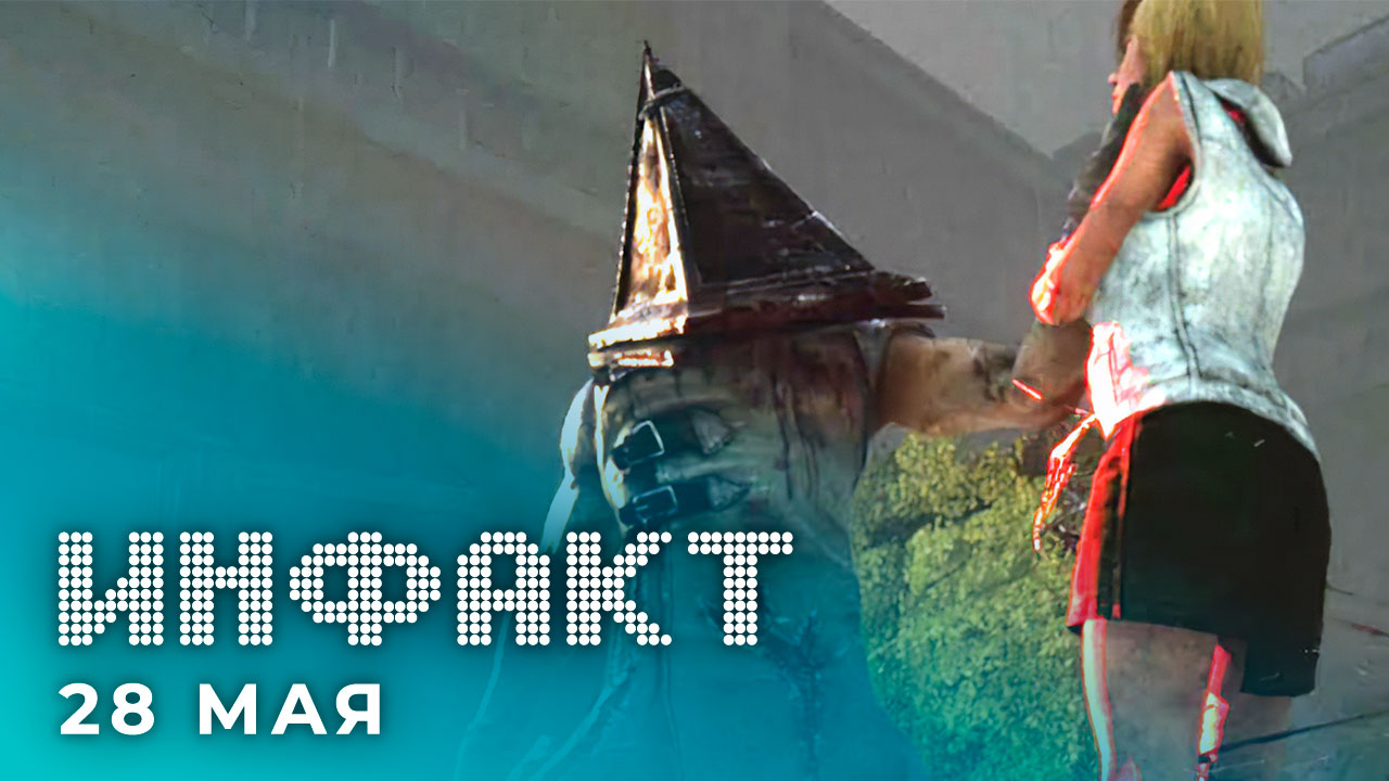 Инфакт [28.05.2020] | StopGame