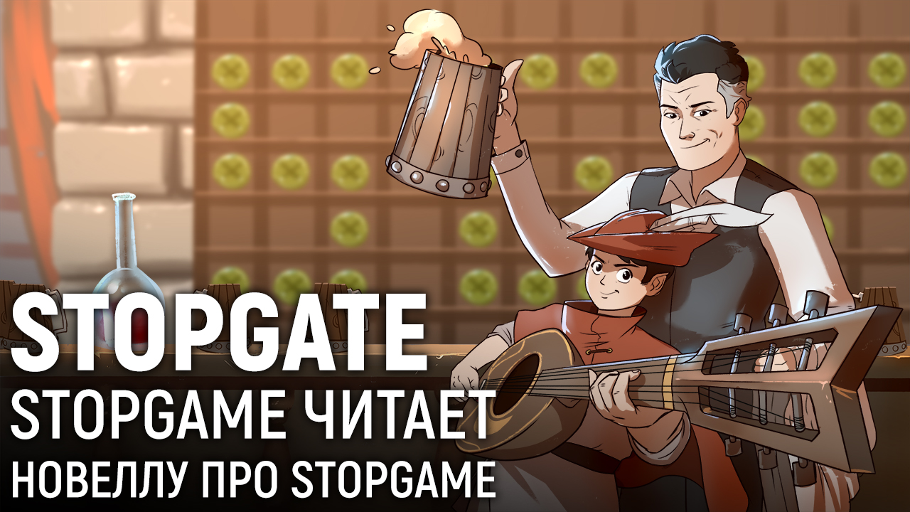 STOPGATE. StopGame исполняет новеллу про StopGame | StopGame