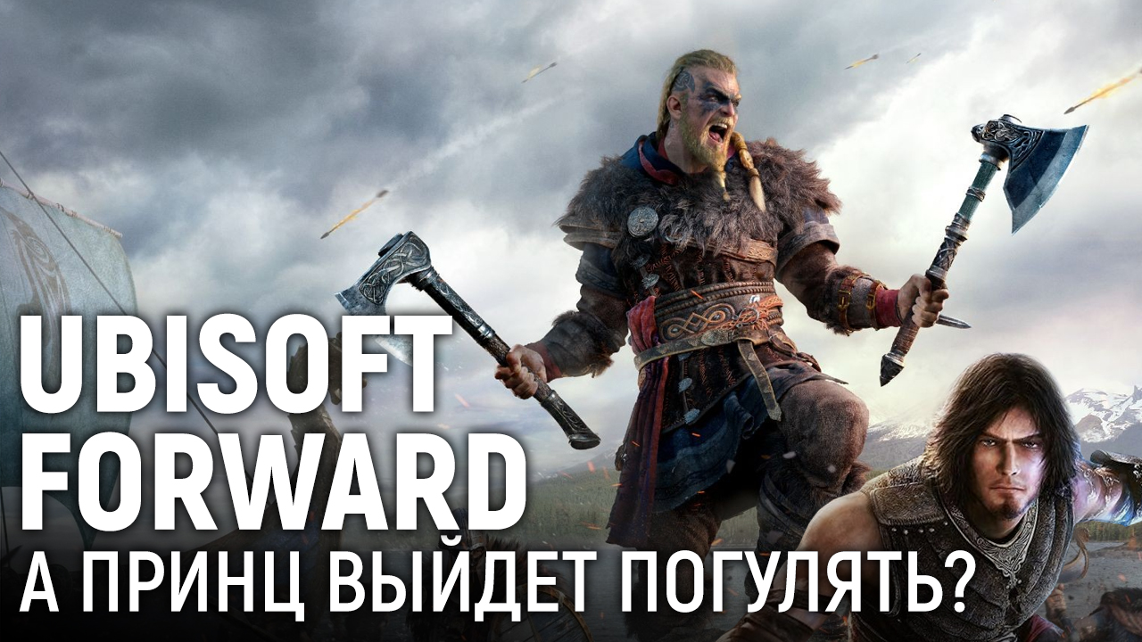 UBISOFT FORWARD. А принц выйдет погулять? | StopGame