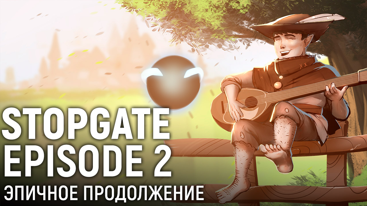 StopGate: Episode 2. Эпичное продолжение | StopGame