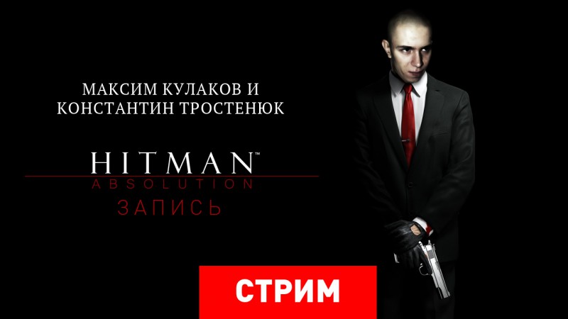 Hitman: Absolution (запись) | StopGame