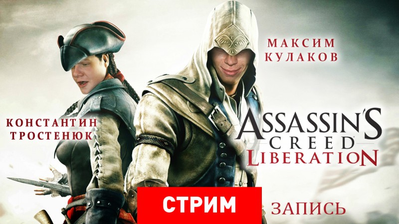 Assassin's Creed: Rusty Liberation | StopGame