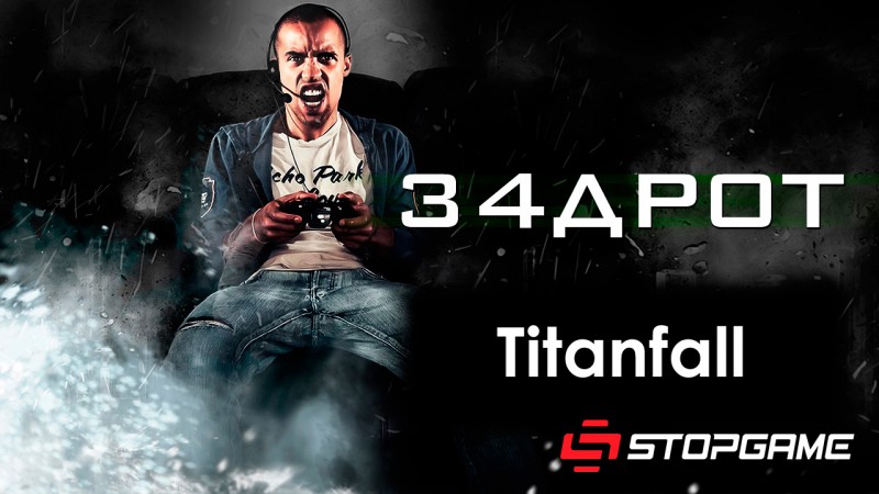 Задрот: Titanfall | StopGame