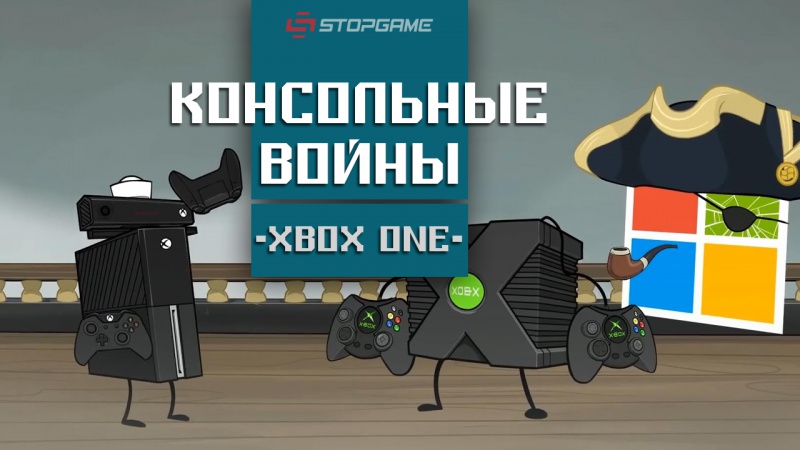 Консольные войны — Xbox One | StopGame